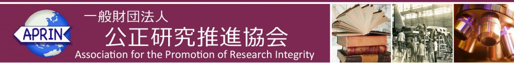 APRINについて | 公正研究推進協会