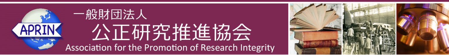 APRINについて | 公正研究推進協会